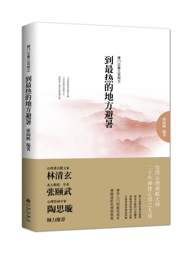 禅门公案三百则 2 到热的地方避暑 廖阅鹏【好书，下单速发】