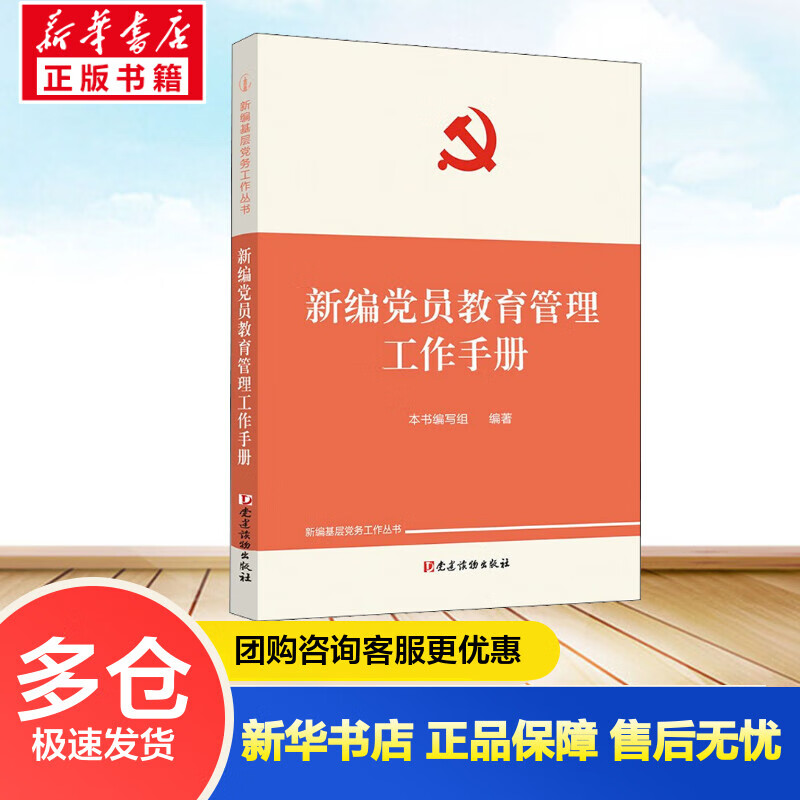 新编党员教育管理工作手册 《新编党员教育管理工作手册》编写组 编 书籍 图书