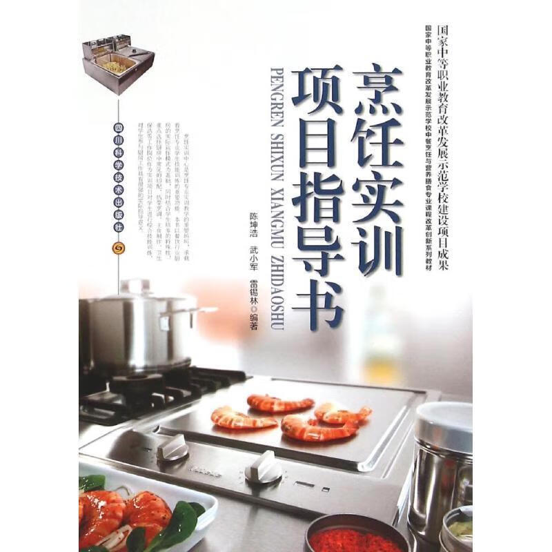 烹饪实训项目指导书陈坤浩四川科学技术出版社9787536481381 烹饪/美食书籍