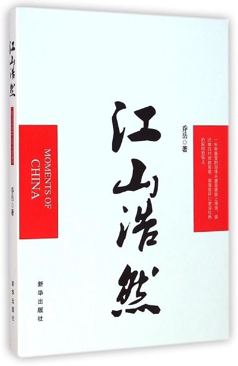 江山浩然 乔岳著【书】