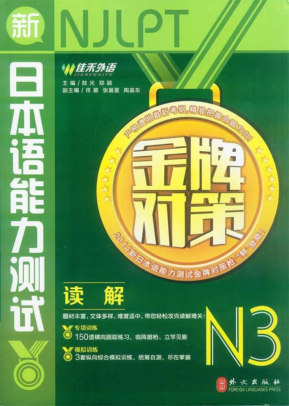 N3读解-新日本语能力测试金牌对策