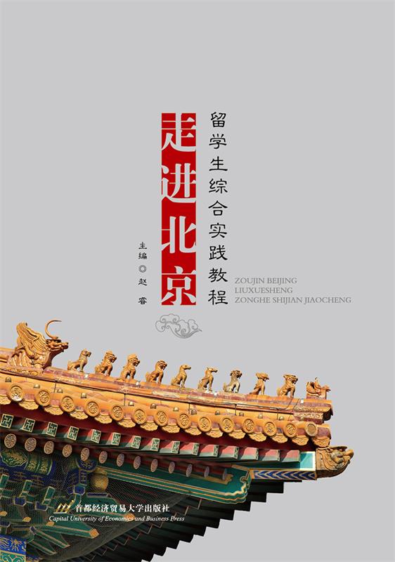 走进北京:留学生综合实践教程 赵睿【书】
