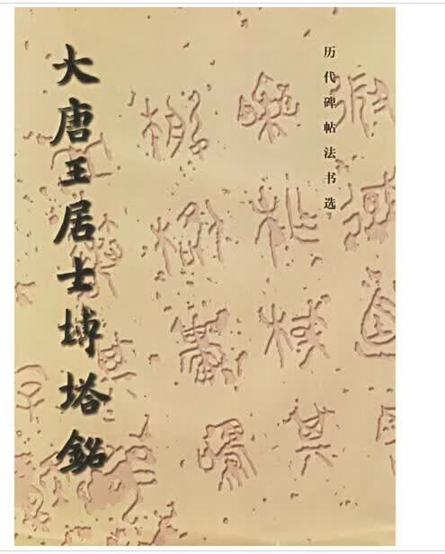 大唐王居士砖塔铭/历代碑帖法书选