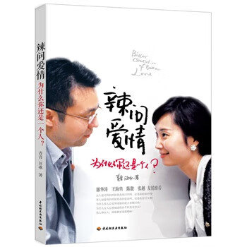 辣问爱情－为什么你还是一个人？ 青音,汪冰著 中国轻工业出版社 9787501986408