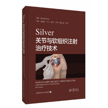 Silver关节与软组织注射治疗技术 [英]戴维·西尔弗编,翁蔚宗,万方,高阳 上海科学技术出版社