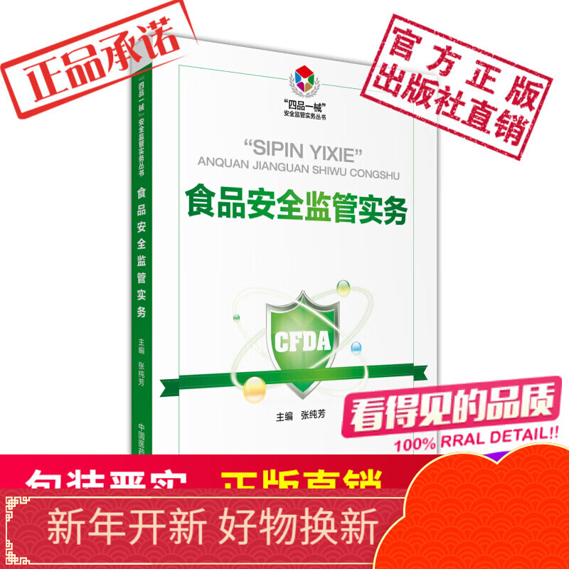 食品安全监管实务（“四品一械”安全监管实务丛书） 中国医药科技出版社