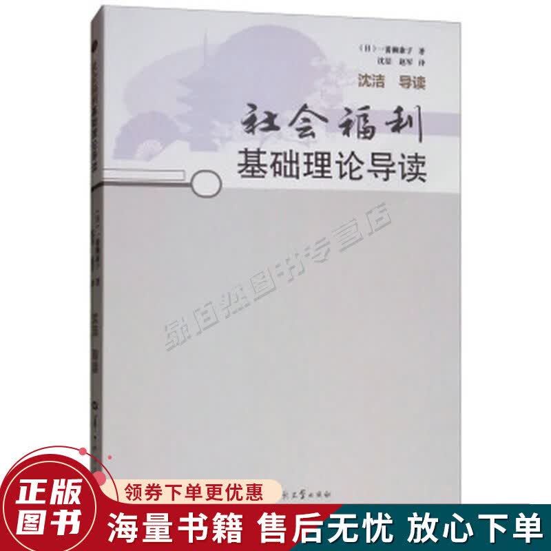 社会福利基础理论导读