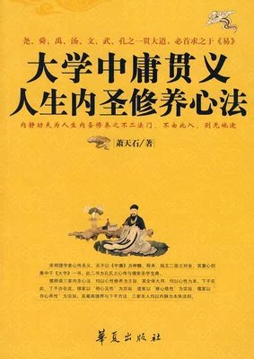 大学中庸贯义人生内圣修养心法