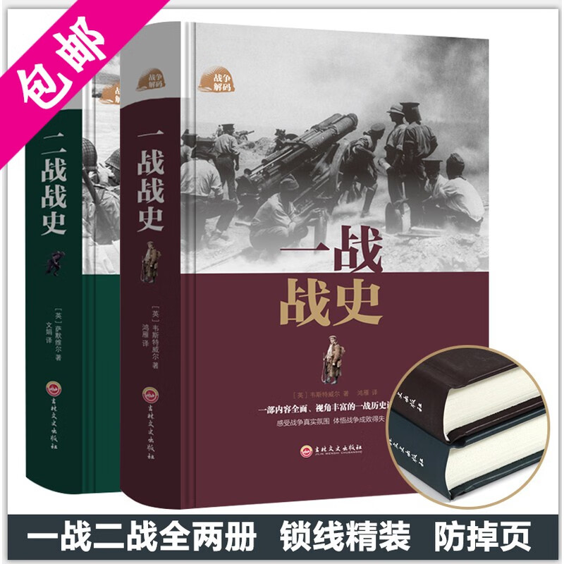 【2折包邮】战争解码：一战战史+二战战史
