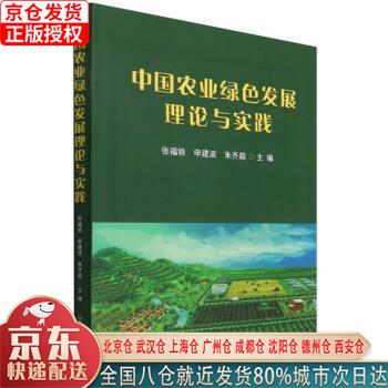 【新华全新书籍】中国农业绿色发展理论与实践 张福锁，申建波，朱齐超 中国农业大学出版社