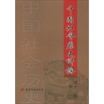 中国社会历史评论