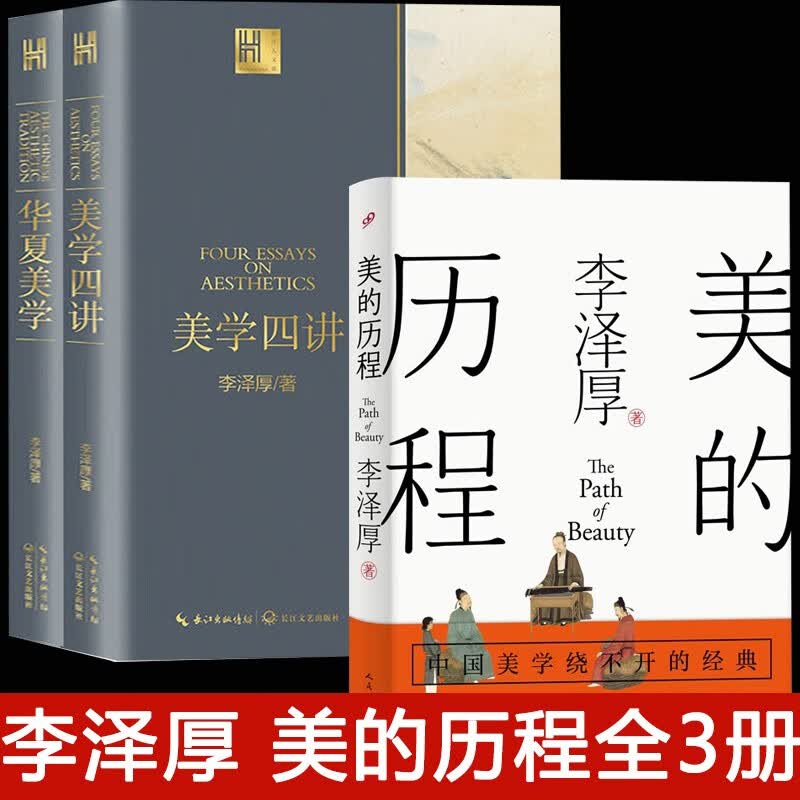 【多规格】李泽厚全集美的历程+中国近代思想史论+中国古代思想史论+美学四讲+华夏美学 中国美学的经典之作国美学史书 美的历程+美学四讲+华夏美学