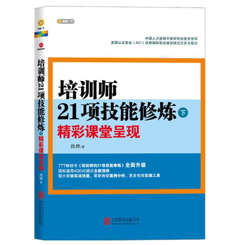 培训师21项技能修炼(下)精彩课堂呈现