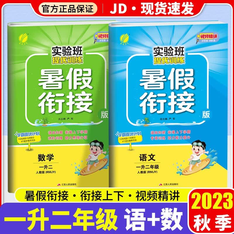 2023年秋季实验班提优训练暑假衔接版小学一升二年级语文数学人教版北师版苏教版暑假作业复习巩固预习 【一升二年级】共2本 语文+数学 人教版