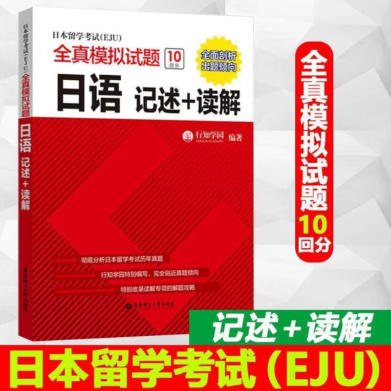 日本留学考试eju全真模拟试题日语 记述+读解 日本留学日语历年真