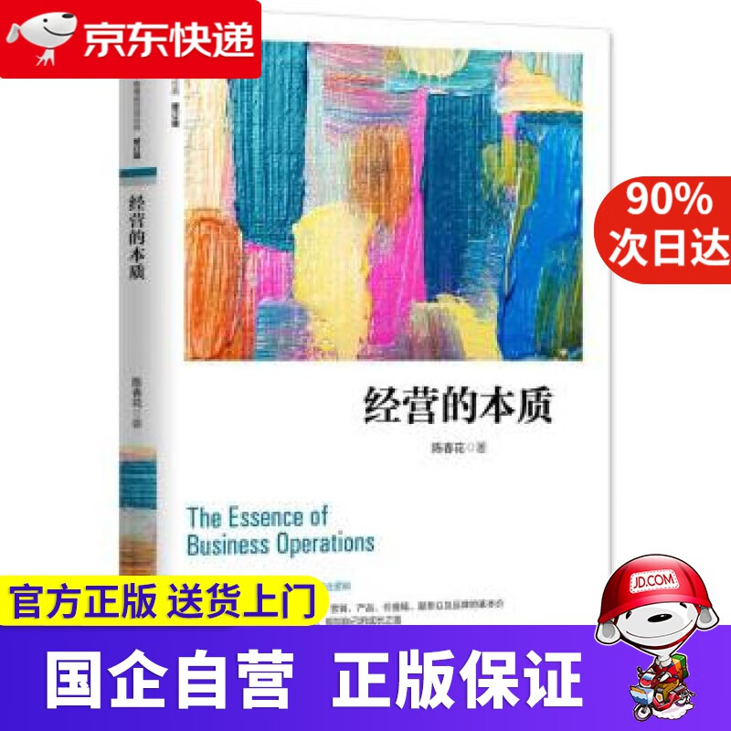 经营的本质 机工出版 9787111549352