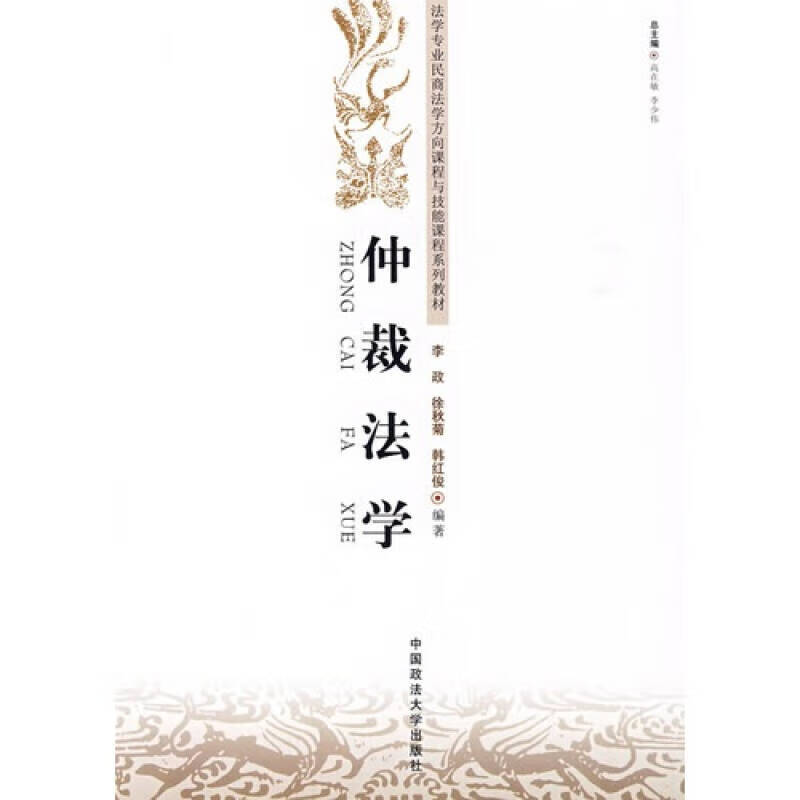 【书】仲裁法学9787562035336