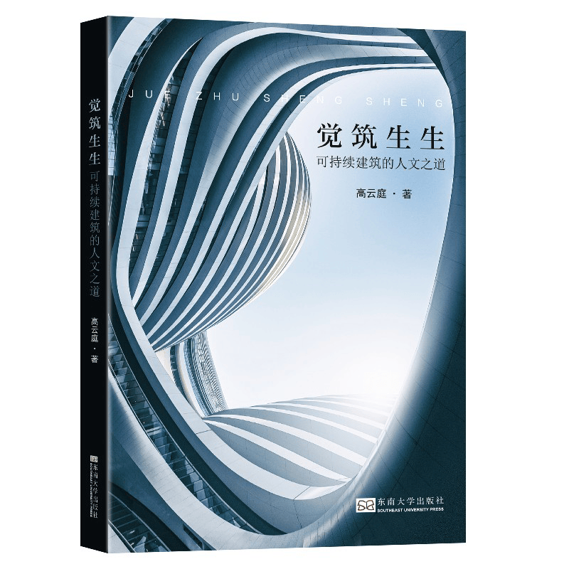 觉筑生生(可持续建筑的人文之道)