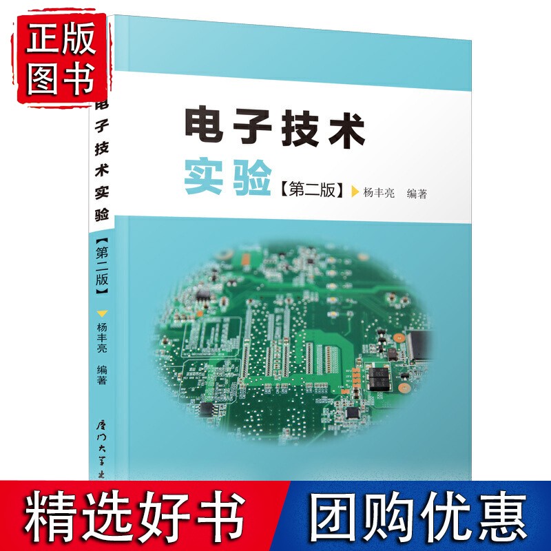 电子技术实验（第二版）