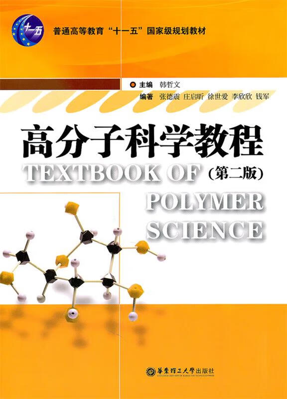 高分子科学教程【，放心购买】