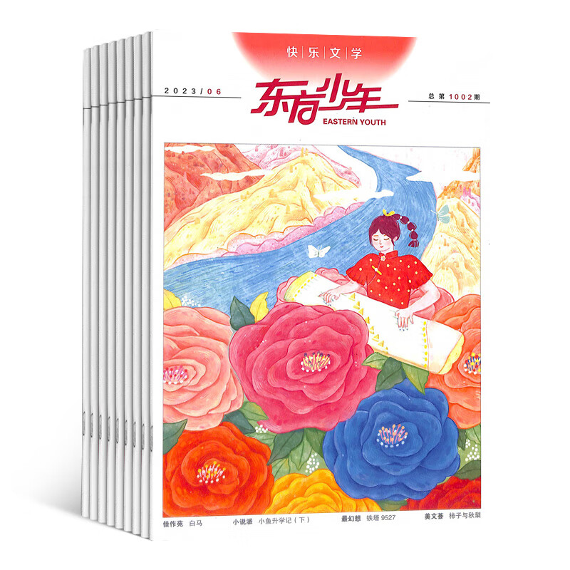 东方少年快乐文学杂志订阅 2023年10月起订阅 共12期杂志铺 少儿阅读儿童文学