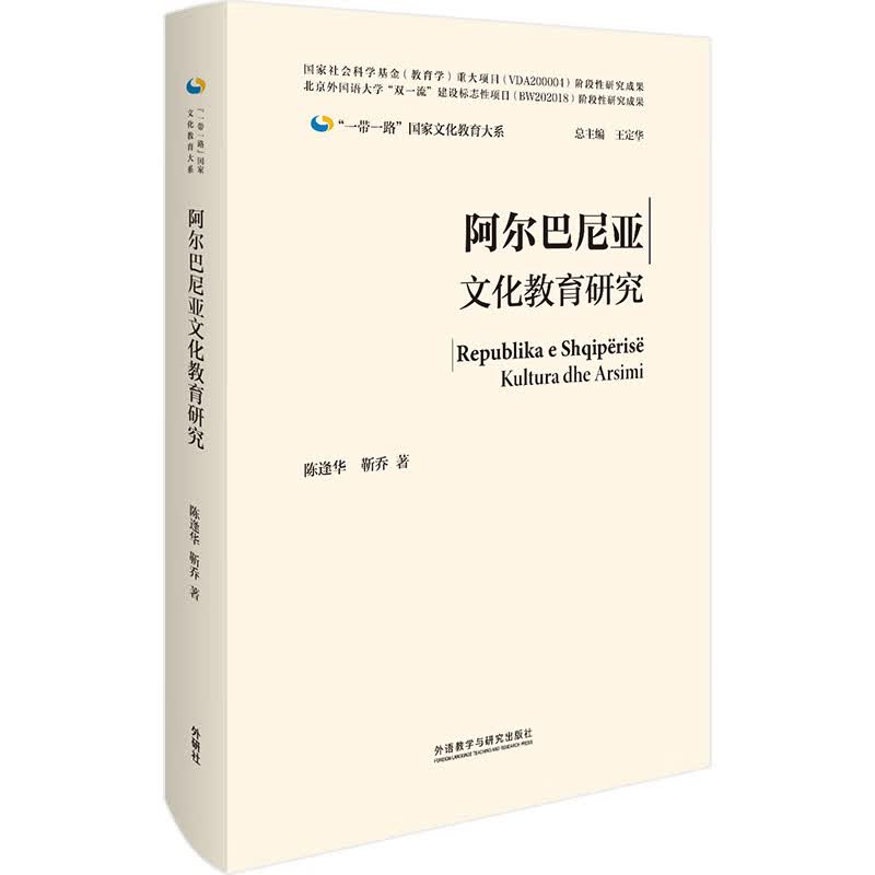 阿尔巴尼亚文化教育研究(精装版)
