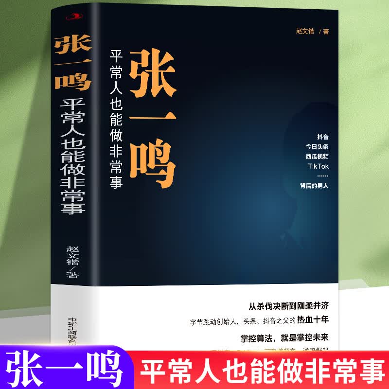 张一鸣：平常人也能做非常事 字节跳动创始人抖音之父创业史 励志