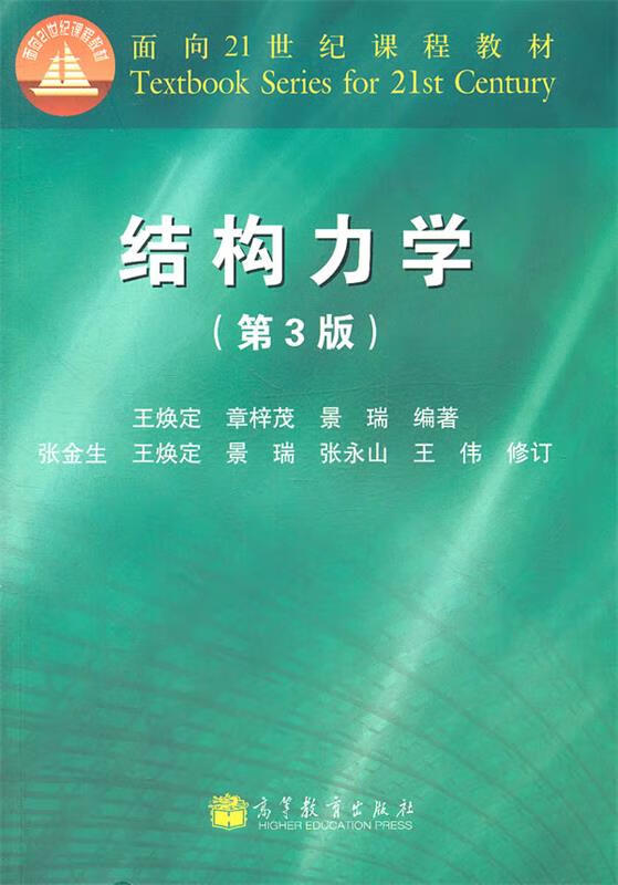 结构力学 王焕定,章梓茂,景瑞编著 出版社 9787040279528