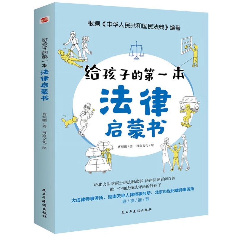 给孩子的第一本法律启蒙书 默认规格