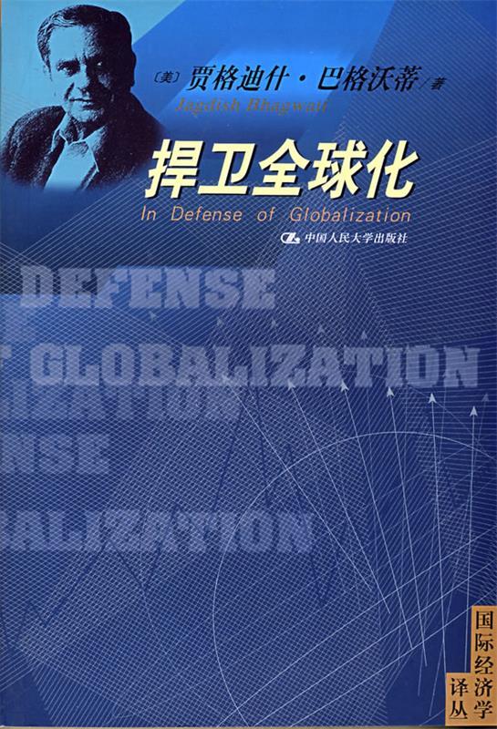 捍卫全球化