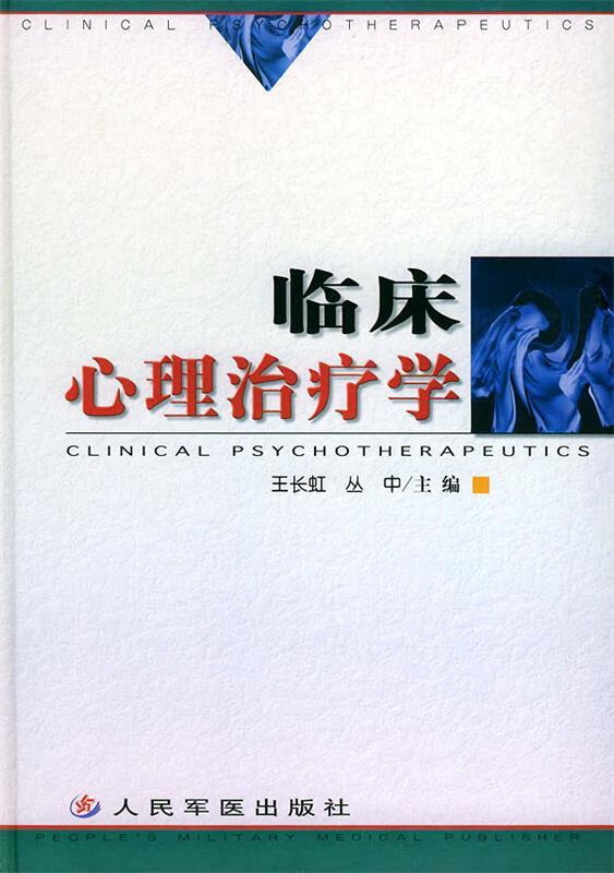 临床心理治疗学【，放心购买】