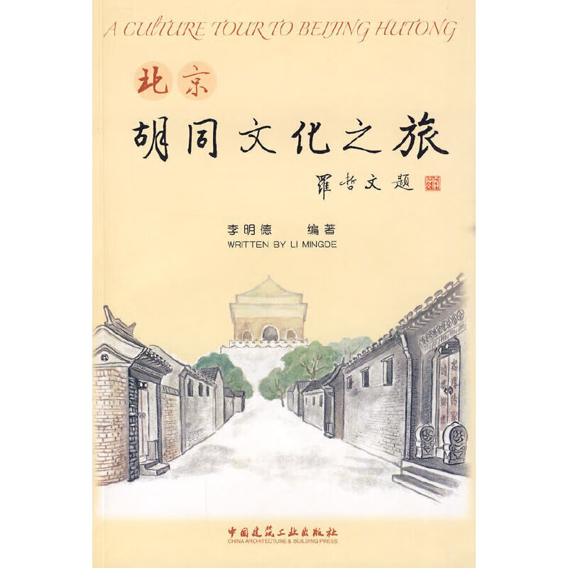 胡同文化之旅