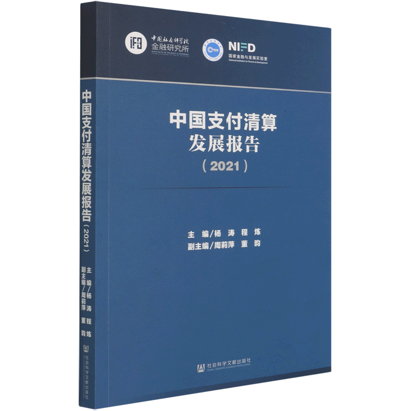 中国支付清算发展报告(2021)