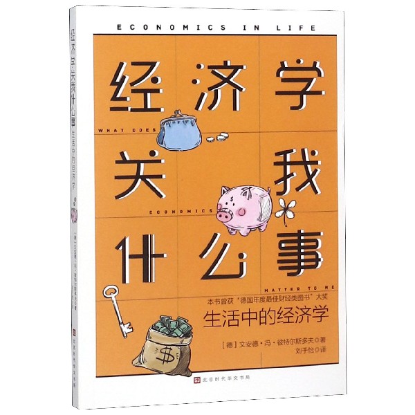 经济学关我什么事(生活中的经济学)