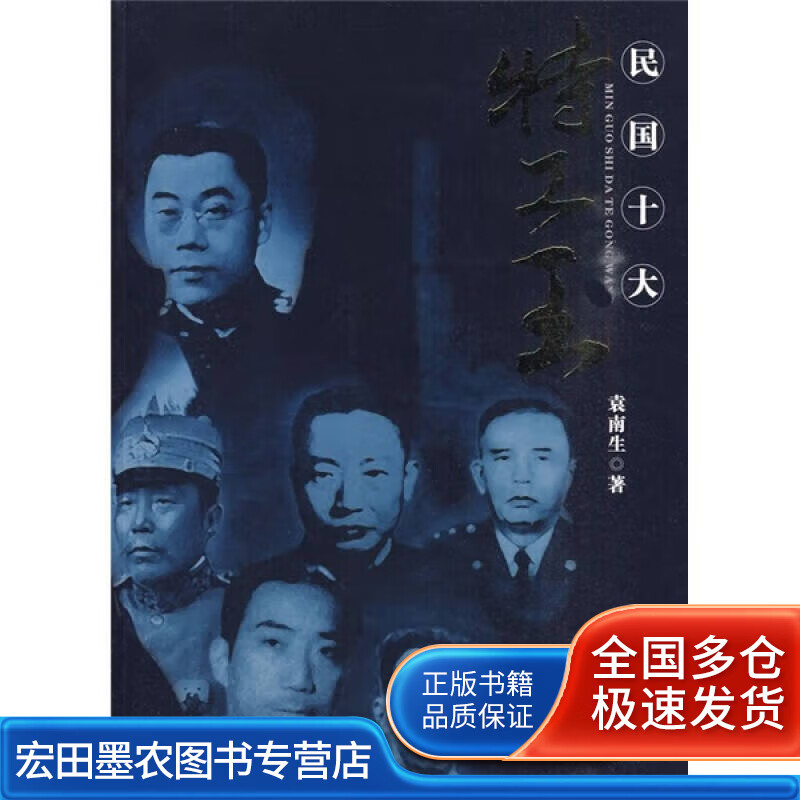民国十大特工王【好书】