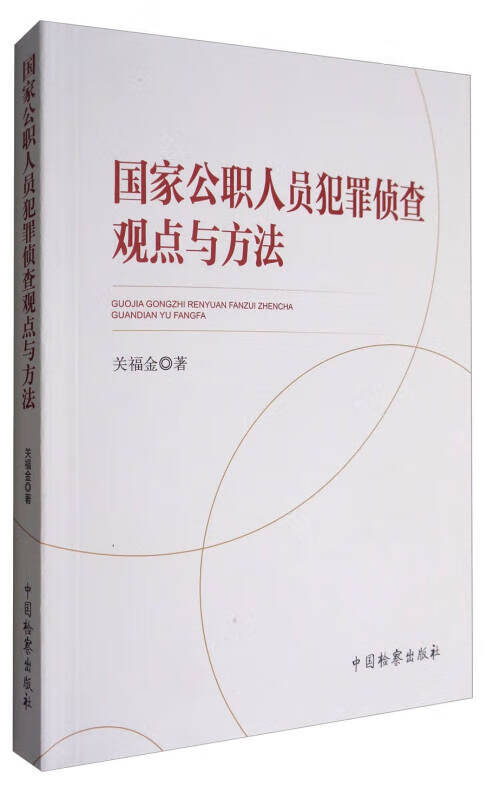 国家公职人员犯罪侦查观点与方法【好书】
