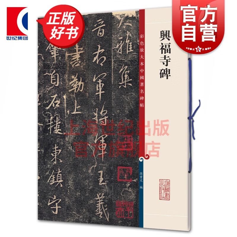 兴福寺碑 彩色放大本中国著名碑帖 第二集辑 上海辞书出版社 孙宝文