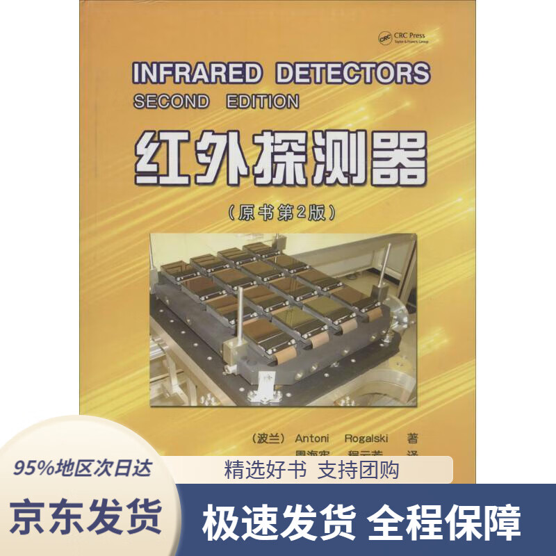【 京东配送 支持团购】红外探测器（原书第2版）AntoniRogalski机械工业出版社9787111451976