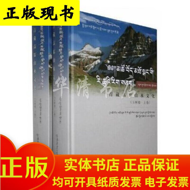 青藏高原山水文化（玉树卷·上下卷）（藏文精装）