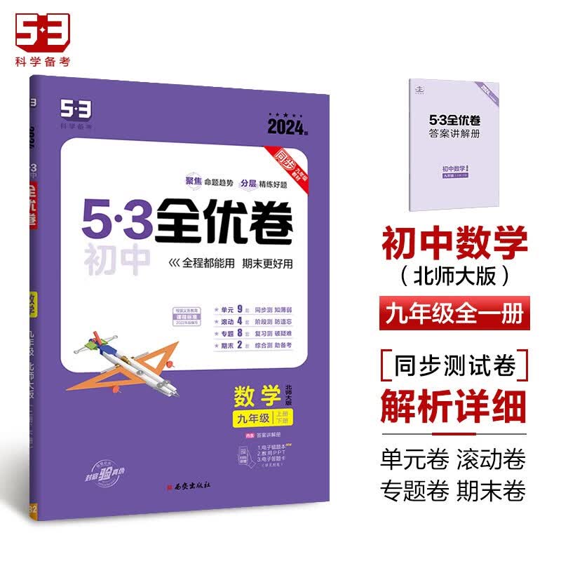 曲一线 53初中全优卷 数学 九年级上册、下册 北师大版 2024版五三 含答案讲解册