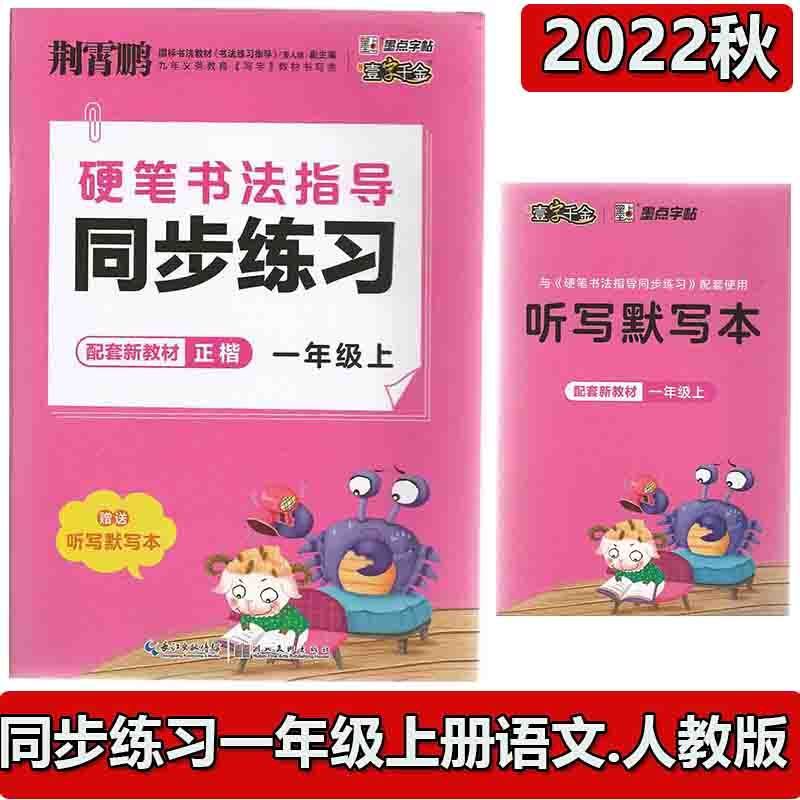 2023荆霄鹏硬笔指导同步练习人教版12345678年级生字 上册