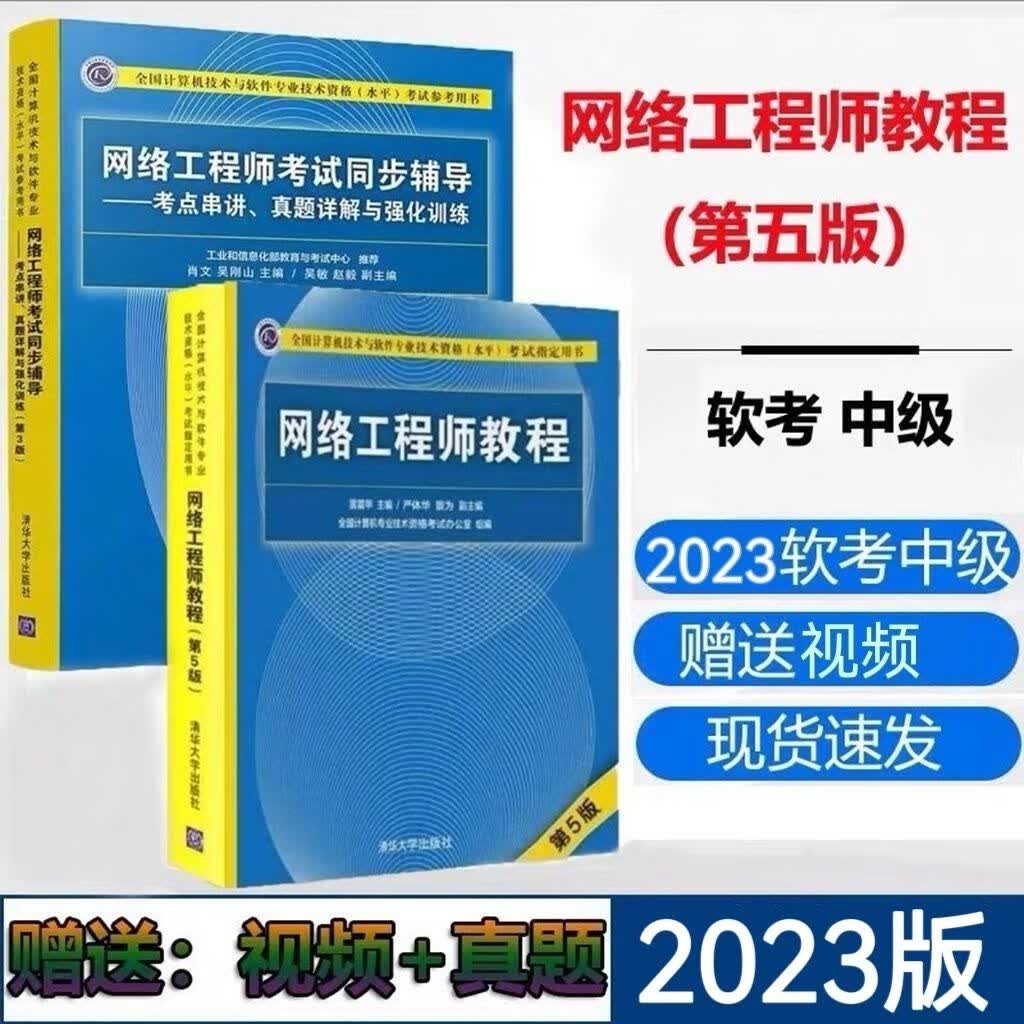 2023软考中级网络师第五版 真题 同步辅导 教材+同步辅导