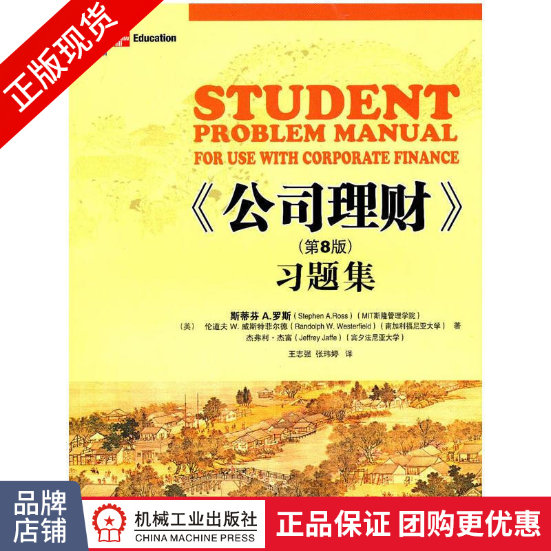 公司理财(第8版)习题集 (美)斯蒂芬.A.罗斯伦道夫.W[图书]|193709