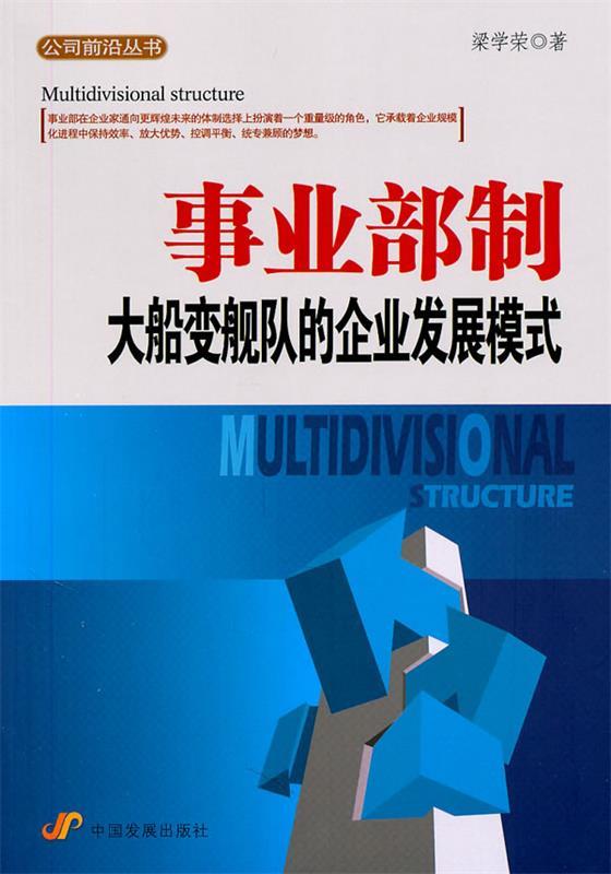 事业部制：大船变舰队的企业发展模式
