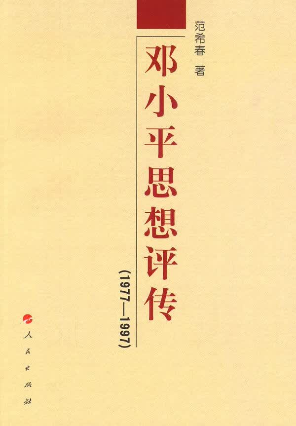 邓小平思想传9787010086675