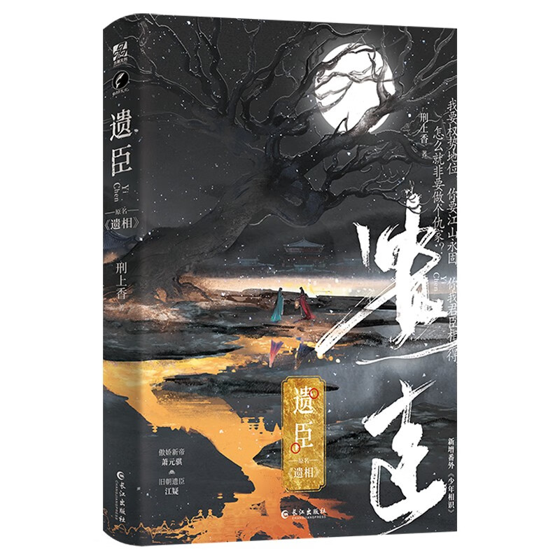 遗臣 原名《遗相》新增番外《少年相识》 刑上香 著 双男主权谋口碑佳作