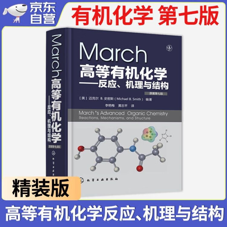 March高等有机化学：反应、机理与结构（原著第七版）中文译本 基础有机化学教材工具书