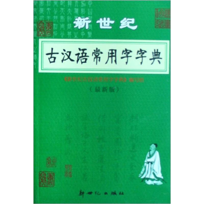 新世纪古汉语常用字字典【好书，下单速发】