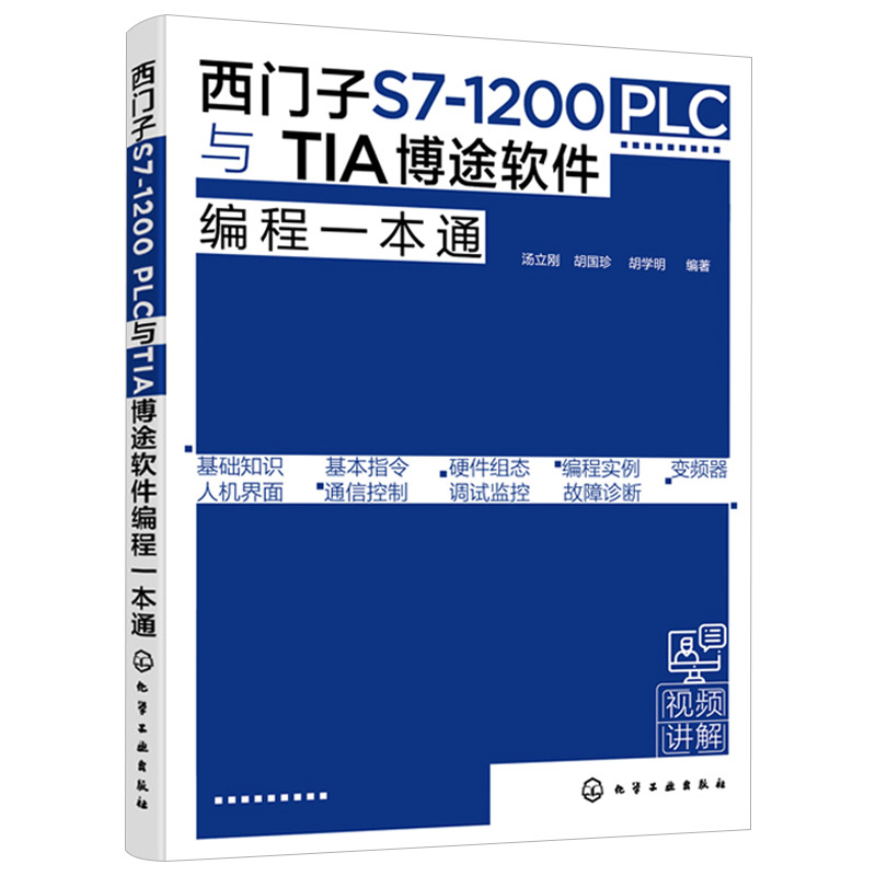 西门子S7-1200PLC与TIA博途软件编程一本通 西门子S71200 PLC博途软件编程 PLC控制系统设计原则流程PLC编程博途软件