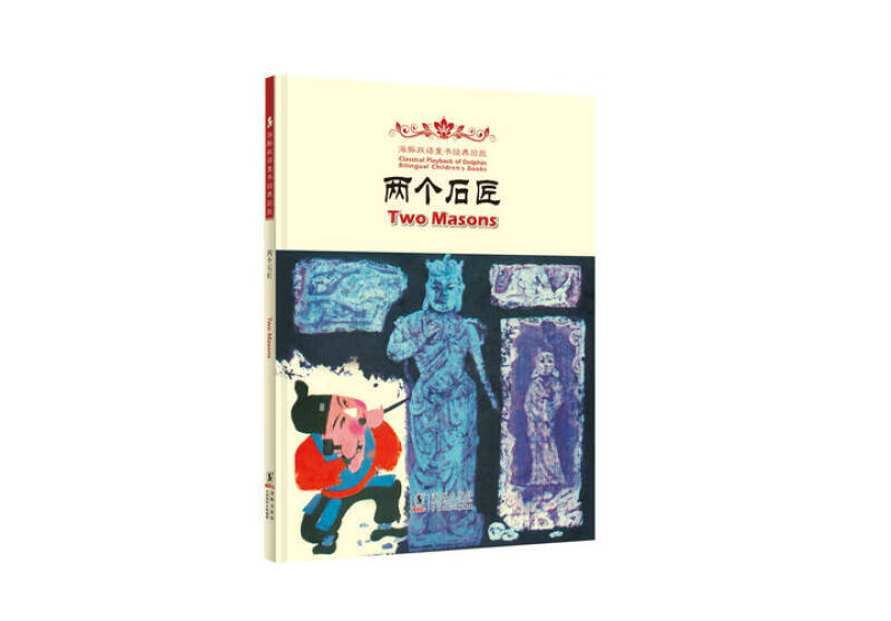 Two Masons 两个石匠【好书】